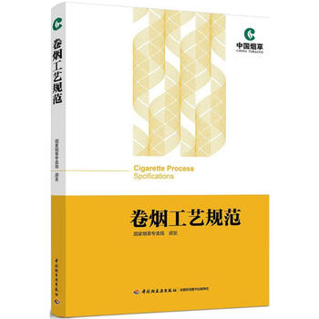 卷烟工艺规范