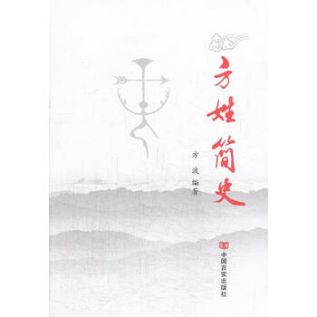 方姓简史 方波 励志* 9787517102861
