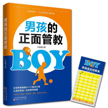 男孩的正面管教 育儿/家教 王金梅 山西人民出版社发行部 9787203114451