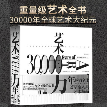 后浪官方正版 艺术三万年 纵贯三万年 横跨六大洲 俯瞰世界艺术演变史 八百余幅高清图片 全彩精选