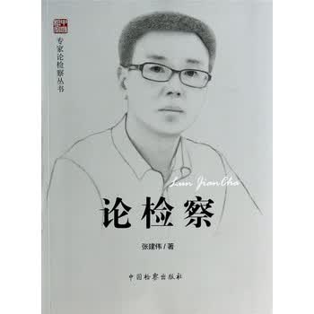 论检察/专家论检察丛书