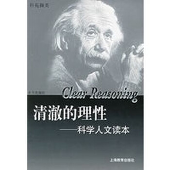 清澈的理性——科学人文读本【正版图书 放心购买】