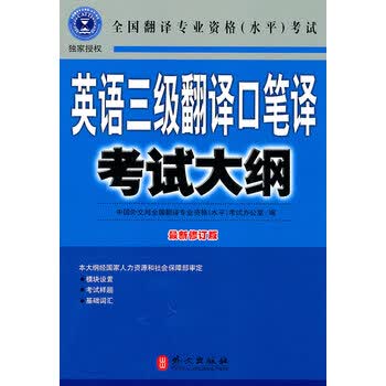 英语三级翻译口笔译考试大纲【正版图书】