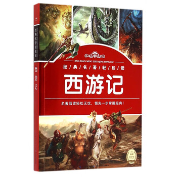 西游记/经典名著轻松读