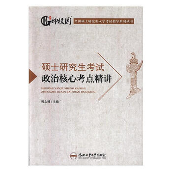 硕士研究生考试政治核心考点精讲  郭昭昭  合肥工业大学出版社  考试 书籍