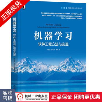 包邮 机器学习:软件工程方法与实现8077044