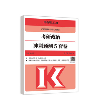 高教版2021考研政治冲刺预测5套卷