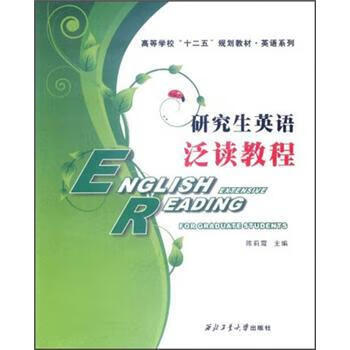 高等学校“十二五”规划教材 英语系列:研究生英语泛读教程 西北工业大学出版社 97875612314