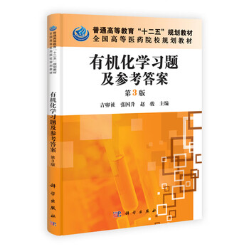 有机化学习题及参考答案(第3版) 【正版图书，放心购买】