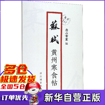 苏轼黄州寒食帖/原作1+1