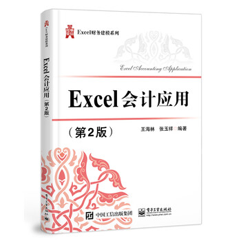Excel会计应用(第2版)/Excel财务建模系列