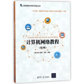 计算机网络教程(第2版)/新视野电子电气科技丛书