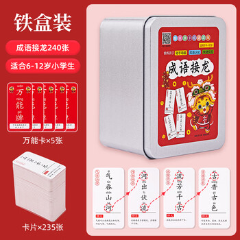 成语接龙扑牌小学生版卡片儿童识字趣味卡牌益智亲子游戏6玩具9 成语接龙【精装款240张】