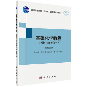 基础化学教程(无机与分析化学第3版AR新形态教材普通高等教育十一五国家级规划教材)