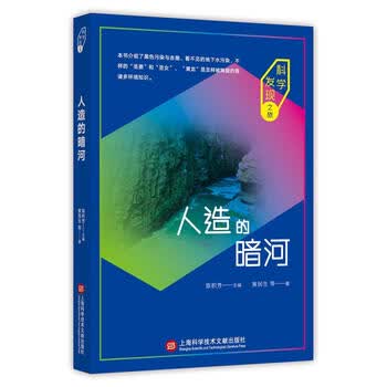 人造的暗河 黄民生等 科普读物 9787543976955