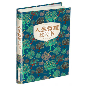 人生哲理枕边书(典藏美绘本)(精)