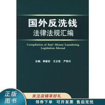 国外反洗钱法律法规汇编 严军兴