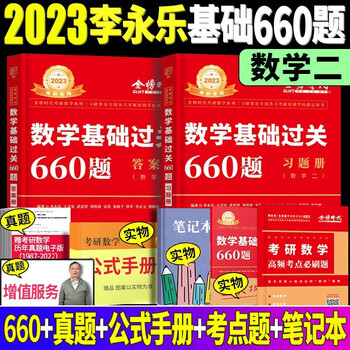 2023李永乐660题 考研数学基础过关660题王式安概率论武忠祥高等数学高数线性代数线代李永乐强化通关330题 数学一数学二数学三 自选 2023李永乐考研数学660【数学二】