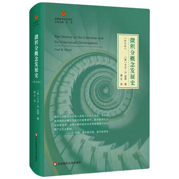 微积分概念发展史（修订版）（启蒙数学文化译丛）