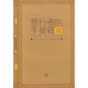 旅行者的手提箱 于明文图 动漫 9787108042019