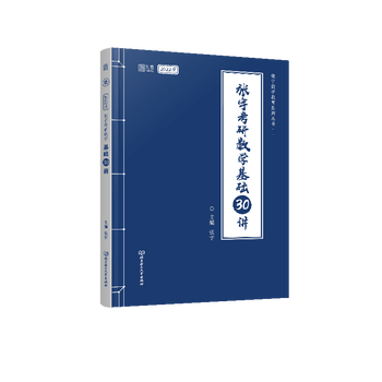 张宇考研数学基础30讲(2022版)/张宇数学教育系列丛书