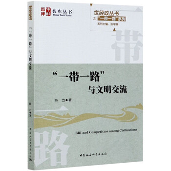 与文明交流/世经政丛书之系列/中社智库