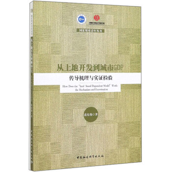 【京联正品】从土地开发到城市GDP：传导机理与实证检验范宪伟9787520359696