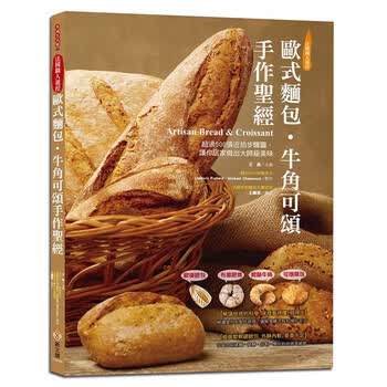 欧式面包牛角可颂手作 软硬欧包布里欧修起酥牛角可颂过500张近拍步骤图甜点甜 港台图书预售