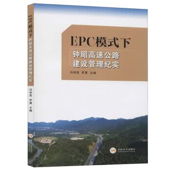 EPC模式下钟昭高速公路建设管理纪实