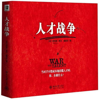人才战争 社会科学 (澳)菲利普·蒂尔(Philip Teal)，魏桂东著 北京大学出版社 9787
