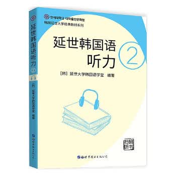 延世韩国语听力2/外语学习//9787519273002