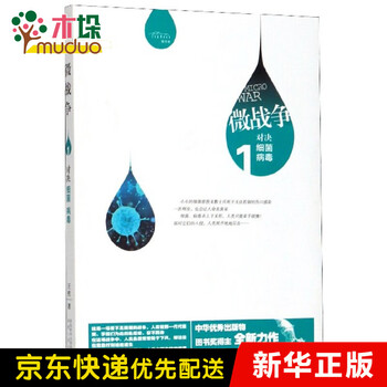 微战争(1对决细菌病毒)