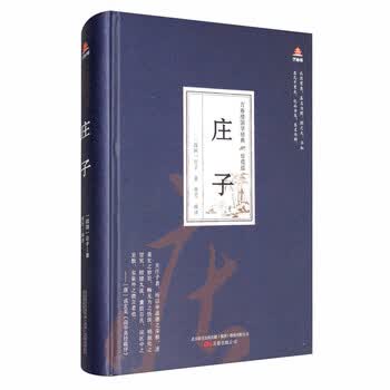 （精装）庄子9787547054482