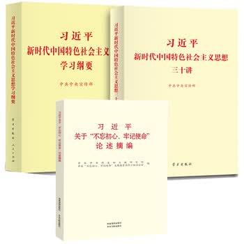 习近平新时代中国特色社会主义思想学习纲要、习近平关于“不忘初心、牢记使命”论述摘编、习近平新时代中国特色社会主义思想三十讲