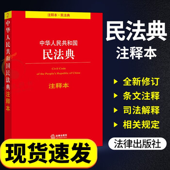 中华人民共和国民法典注释本（2020）法律出版社  民法典条文释义解读实用法律书籍