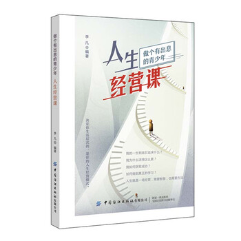 正版 人生经营课 李凡著 9787518074020 中国纺织出版社 djys 