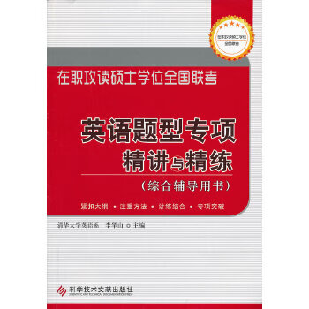 英语题型专项精讲与精练 李华山 9787502372095 科技文献出版社