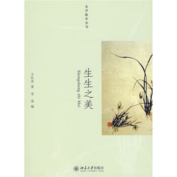 生生之美 方东美 著, 李溪 编