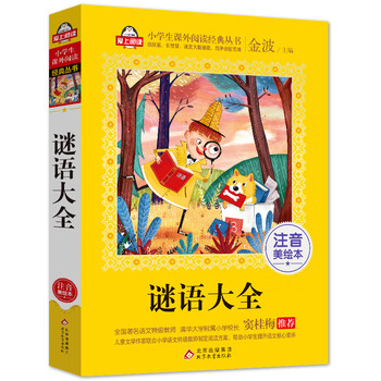 谜语大全 儿童文学 注音版（美绘大开本）一二三年级儿童文学小学生课外阅读必读名著 全国著名语文特级教师 窦桂梅推荐 爱上阅读系列