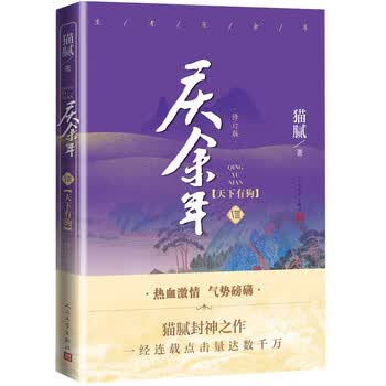 【册数自选】庆余年 1-10卷 修订版 猫腻著 远来是客+人在京都+北海有雾+龙椅在上+悬空之刺+江南钦差+满城白霜+天下有狗+东山之变+四大宗师 原著小说张若昀李沁陈道明主演同名电视剧古风穿越