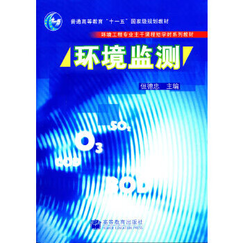 环境监测 9787040196368 但德忠 高等教育出版社