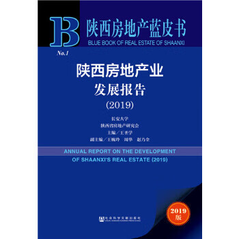 陕西房地产蓝皮书:陕西房地产业发展报告