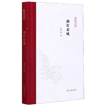 潮打石城(精)/凤凰枝文丛