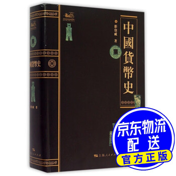 中国货币史　【荐书联盟推荐】