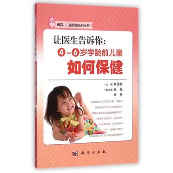 让医生告诉你--4-6岁学龄前儿童如何保健/母婴儿童保健系列丛书