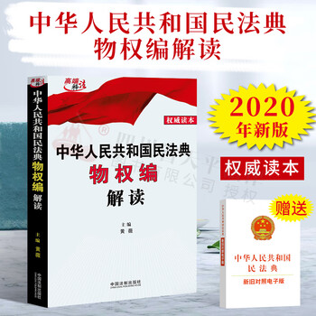 2020中华人民共和国民法典物权编解读