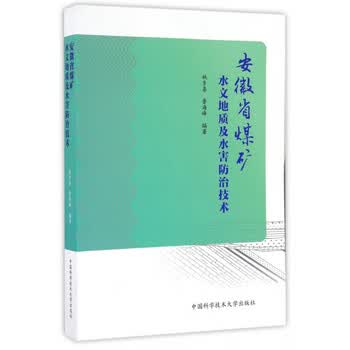 安徽省煤矿水文地质及水害防治技术