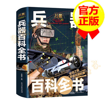 儿童兵器百科全书