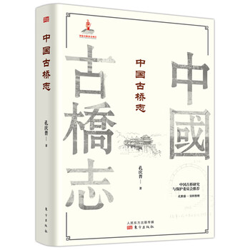 正版 中国古桥志9787520713580