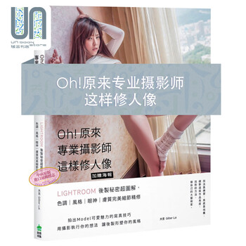 Oh原来专业摄影师这样修人像 赠海报 Lightroom后制秘密超图解 台版 大吉 修图技巧